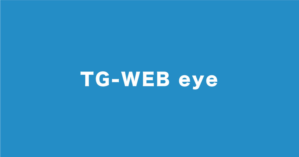 TG-WEB eye監視型とは？見分け方や対策方法・URLは？メモは可能？完全解説！