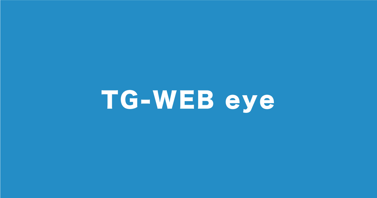 TG-WEB eye監視型とは？見分け方や対策方法・URLは？メモは可能？完全解説！