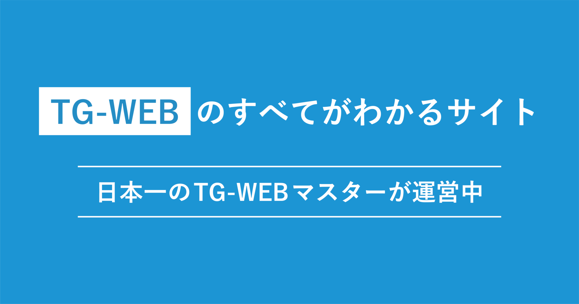 TG-WEBのすべてがわかるサイト | TG-WEBを日本一熟知するTG-WEBマスターが運営中