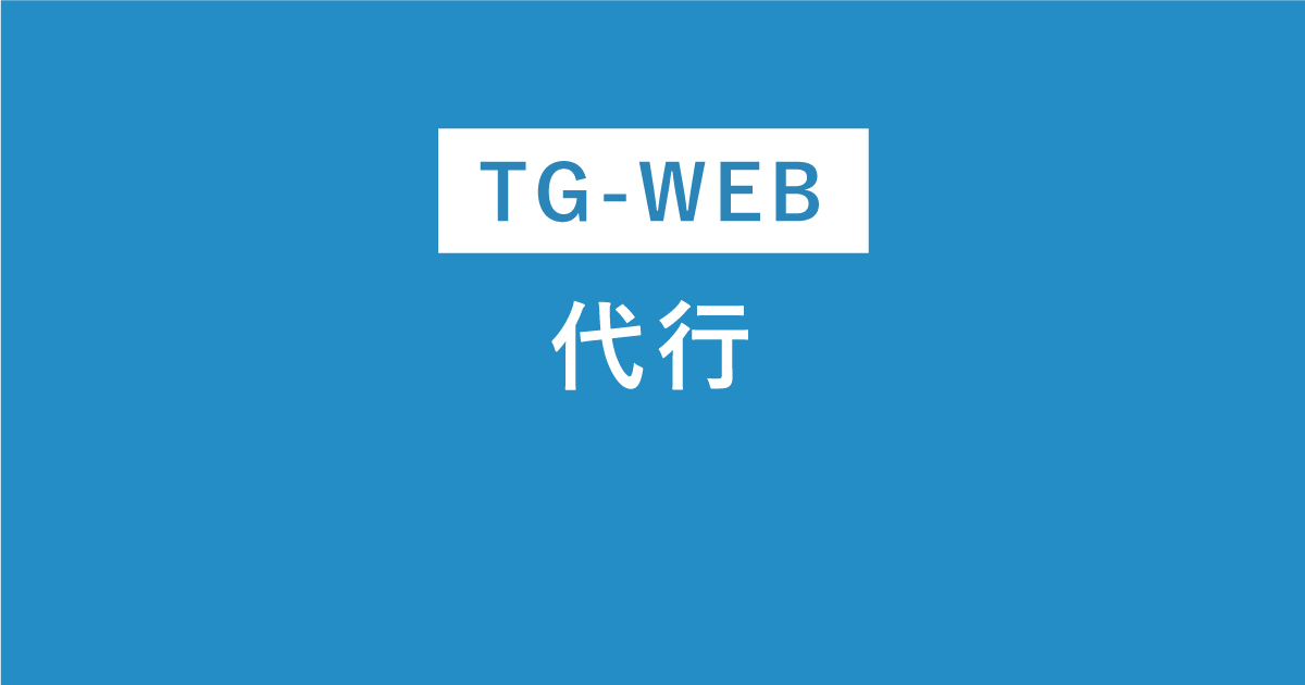 TG-WEBの代行は犯罪なので絶対にやめましょう！逮捕リスクについて徹底解説