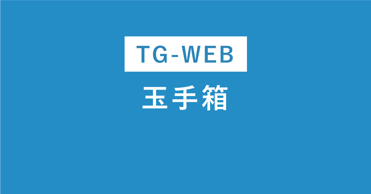 玉手箱とTG-WEBの見分け方は？問題の違いは？どっちが難しい？100人にアンケート調査！