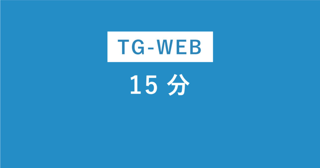 TG-WEBで15分の科目は？結論4パターンあります！それぞれを紹介