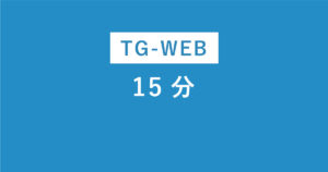 TG-WEBで15分の科目は？結論4パターンあります！それぞれを紹介