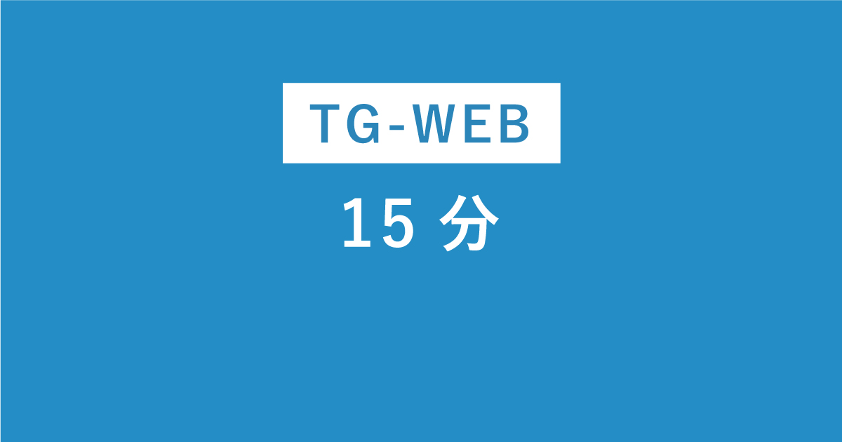 TG-WEBで15分の科目は？結論4パターンあります！それぞれを紹介