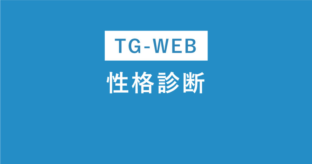 TG-WEBの性格診断を例題で徹底解説！何がわかる？対策は必要？