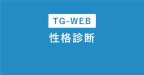 TG-WEBの性格診断を例題で徹底解説！何がわかる？対策は必要？