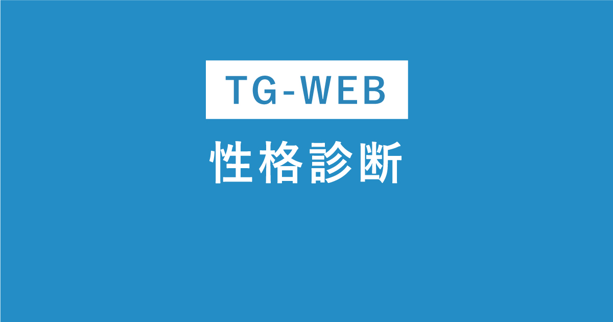 TG-WEBの性格診断を例題で徹底解説！何がわかる？対策は必要？