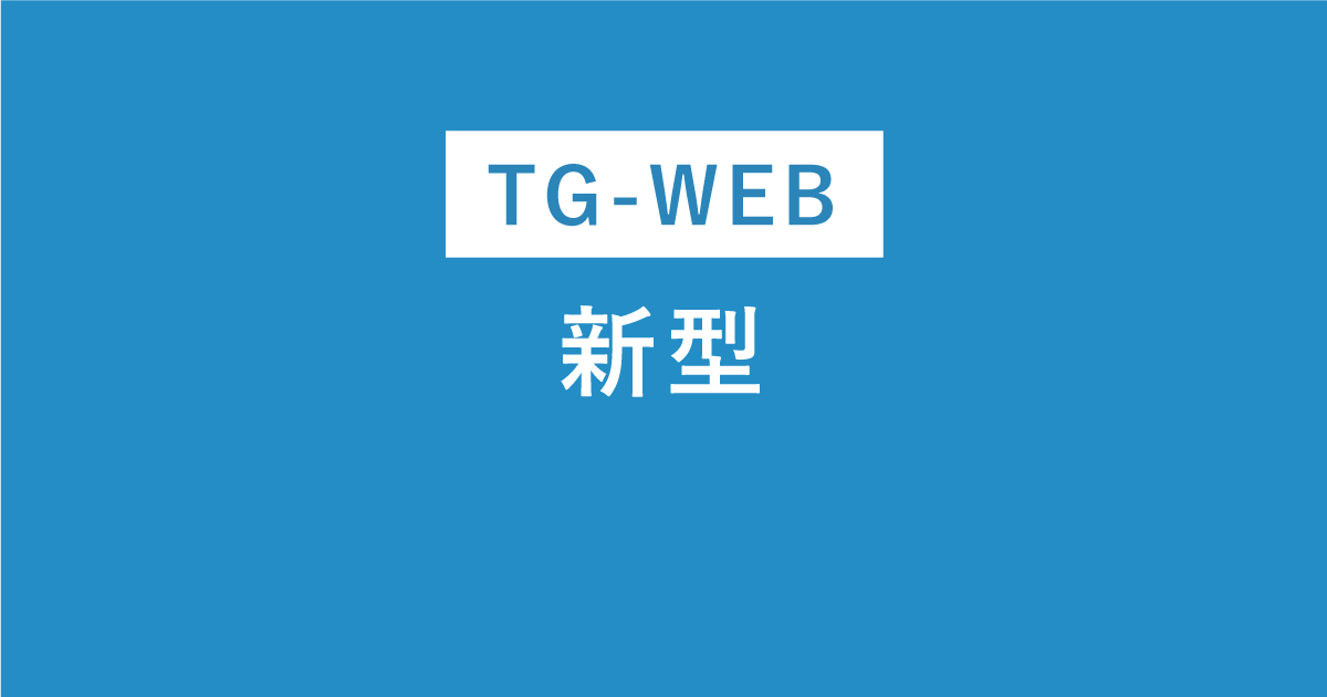TG-WEBの新型とは？旧型との見分け方は？出題される問題もご紹介