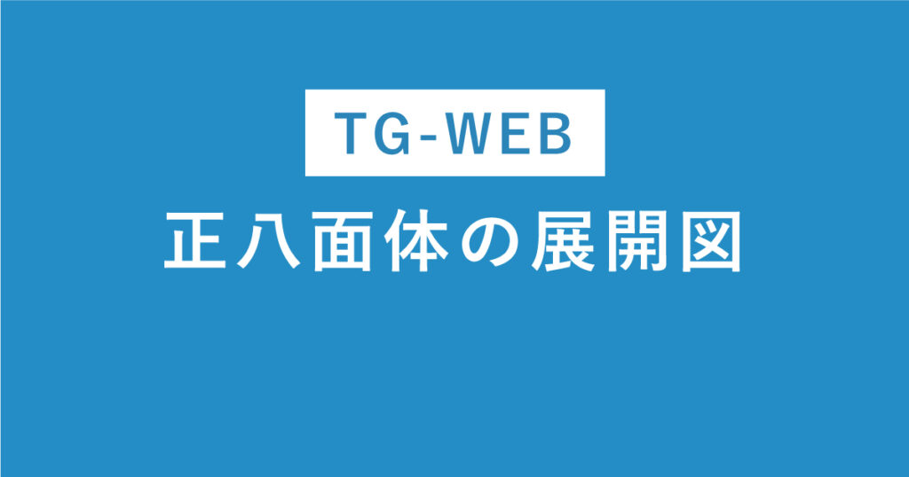 正八面体の展開図はTG-WEBで頻出なので必ず暗記！11種類を一覧で紹介
