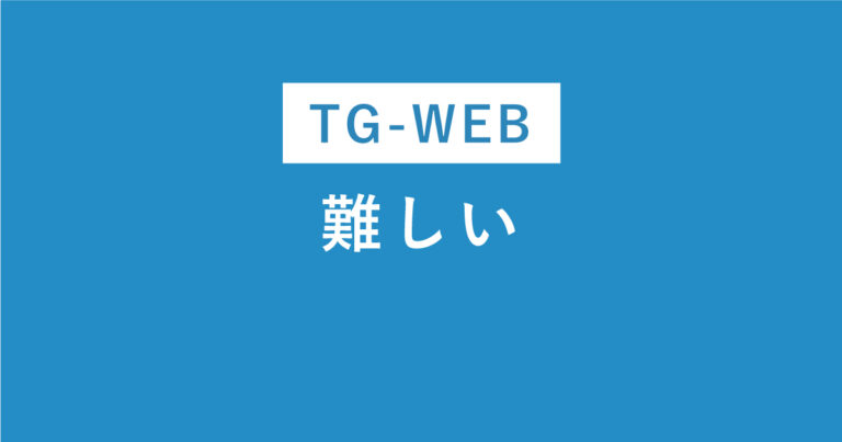TG-WEBは難しい・難しすぎるので要注意！3時間の勉強で通過する極秘裏ワザをご紹介
