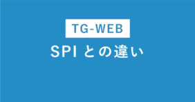 SPIとTG-WEBの違いは？どっちが難易度高い？徹底比較してみた