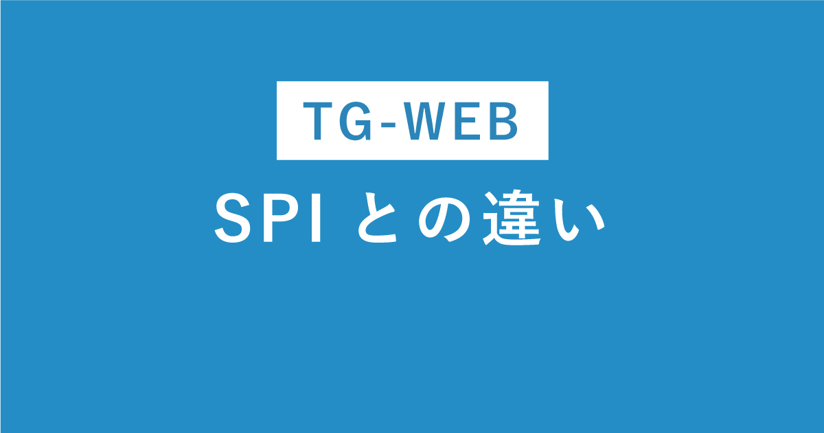 SPIとTG-WEBの違いは？どっちが難易度高い？徹底比較してみた