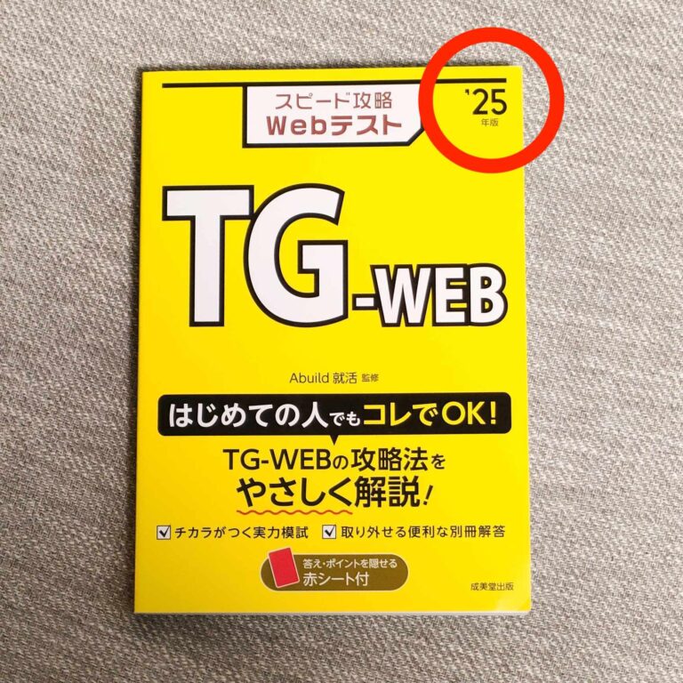 TG-WEBの問題集・対策本・参考書は3冊だけ！おすすめは？全部買ってレビューしてみた！