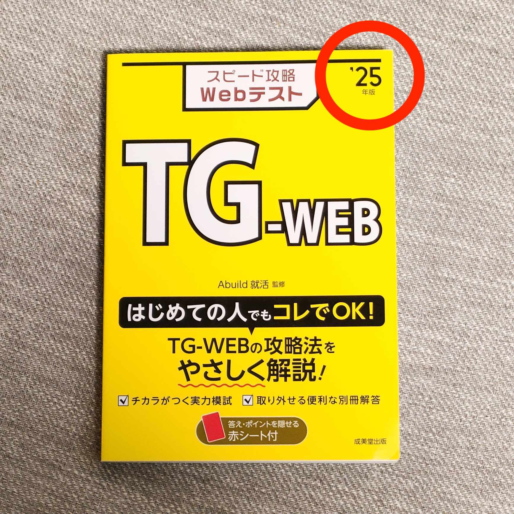 TG-WEBの問題集・対策本・参考書は3冊だけ！おすすめは？全部買ってレビューしてみた！