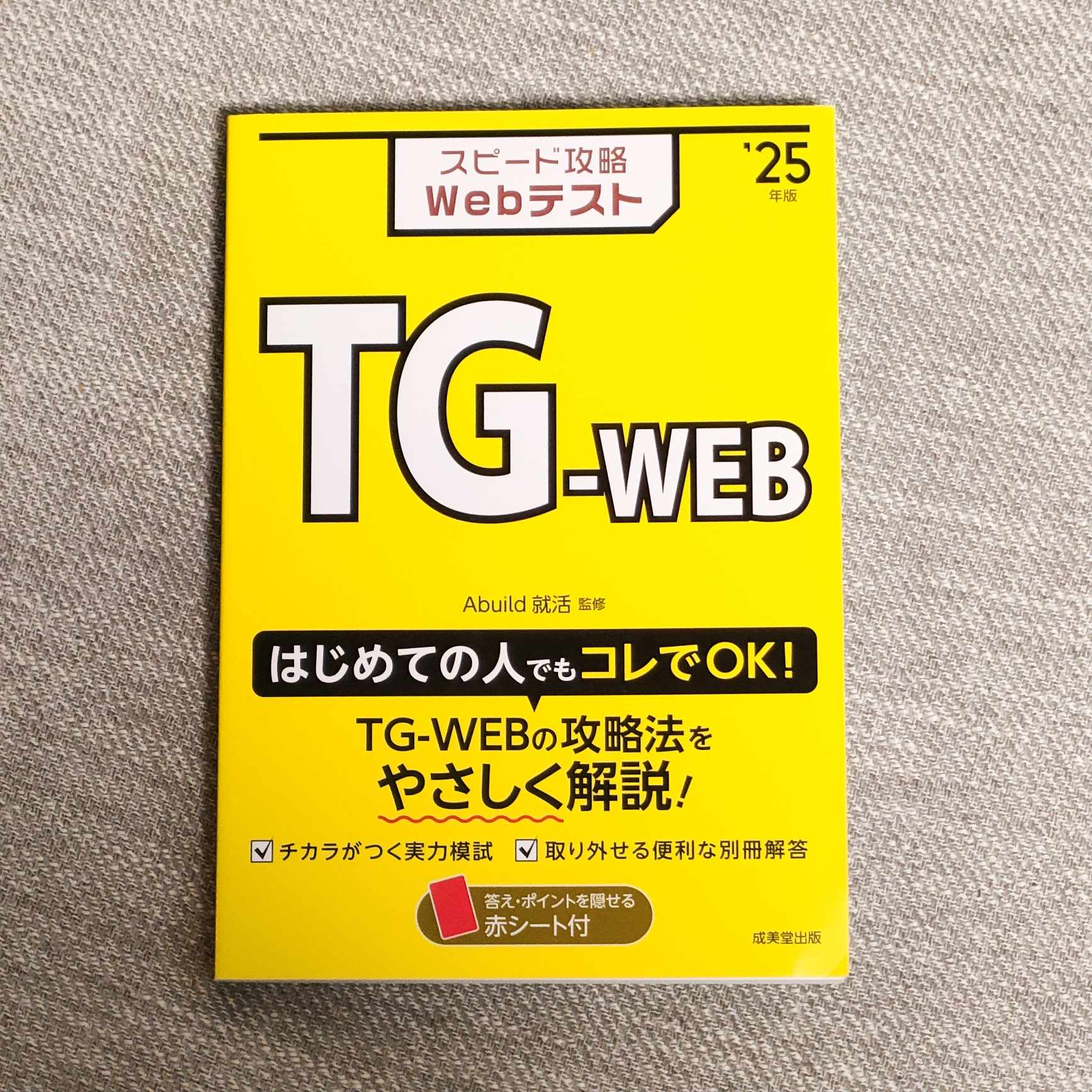 TG-WEBの問題集・対策本・参考書は3冊だけ！おすすめは？全部買ってレビューしてみた！
