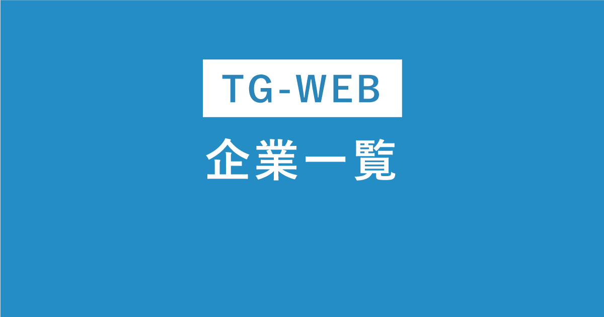 TG-WEB採用企業一覧100社まとめ！受けられる企業を練習に使うのはアリ？企業がTG-WEBかの見分け方も