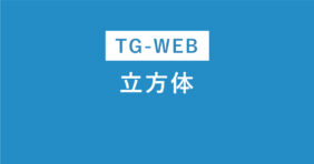 TG-WEBで立方体の問題は頻出！必ず覚えておくべき知識とは？