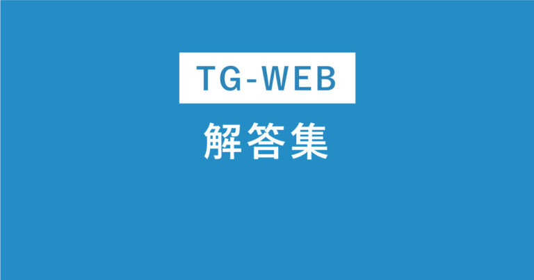 TG-WEB解答集の入手方法！無料はある？バレる？監視型でも使える？犯罪リスクは？