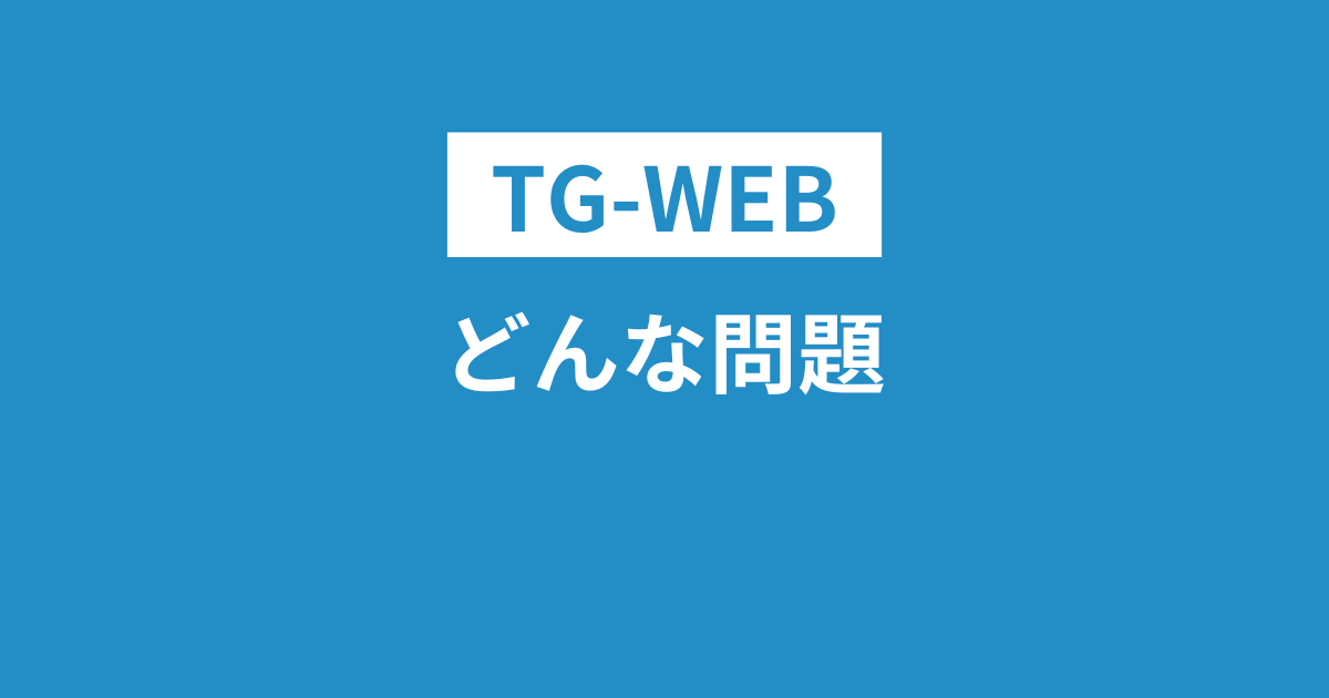TG-WEBってどんな問題？科目別に例題をご紹介！