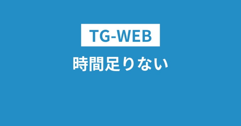 TG-WEBのすべてがわかるサイト | TG-WEBを日本一熟知するTG-WEBマスターが運営中