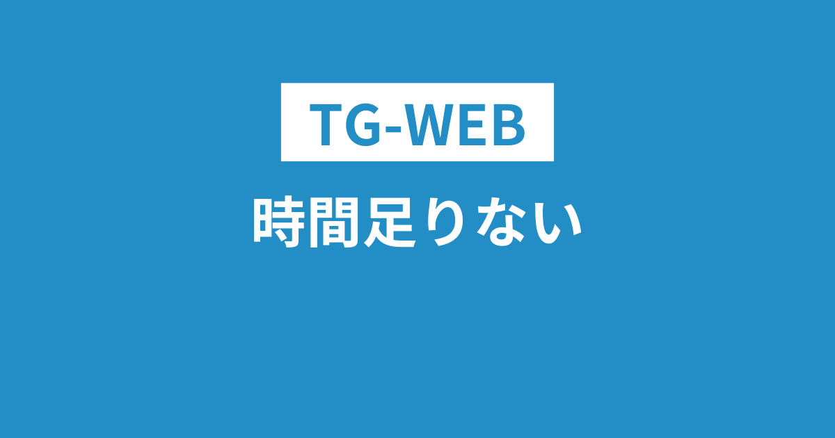 TG-WEBで時間足りない人必見！時間配分のコツを徹底解説します