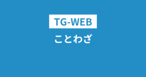 TG-WEBのことわざ問題をご紹介！必ず覚えておくべき100個のことわざも