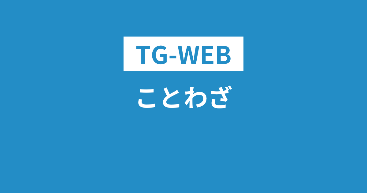 TG-WEBのすべてがわかるサイト | TG-WEBを日本一熟知するTG-WEBマスターが運営中