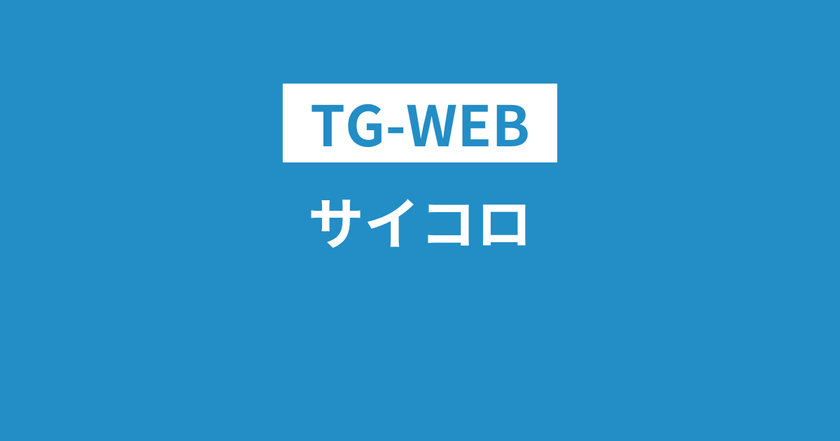 TG-WEBのすべてがわかるサイト | TG-WEBを日本一熟知するTG-WEBマスターが運営中