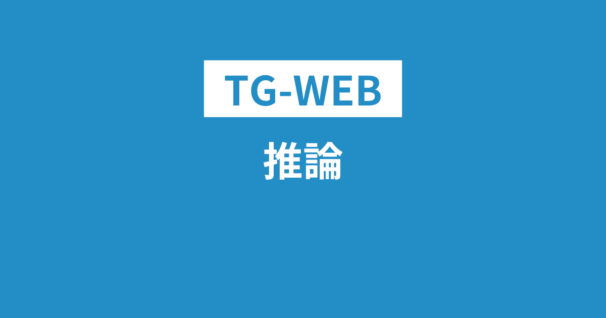 TG-WEBの推論とは？具体例と解き方をわかりやすく解説！
