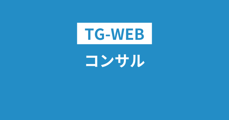 TG-WEB - TG-WEBのすべてがわかるサイト | TG-WEBを日本一熟知するTG-WEBマスターが運営中