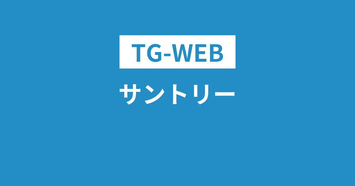 TG-WEBのすべてがわかるサイト | TG-WEBを日本一熟知するTG-WEBマスターが運営中