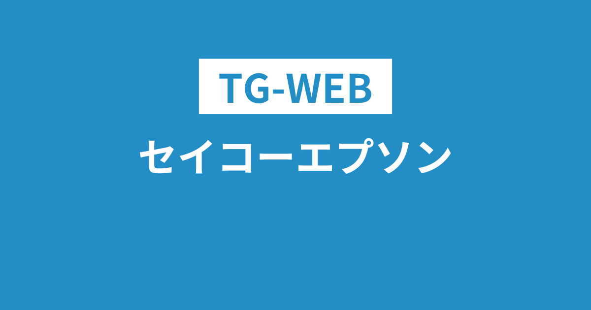 TG-WEBのすべてがわかるサイト | TG-WEBを日本一熟知するTG-WEBマスターが運営中