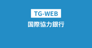 TG-WEBのすべてがわかるサイト | TG-WEBを日本一熟知するTG-WEBマスターが運営中